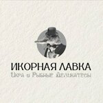 Икорная лавка (Yessentukskaya ulitsa No:31Б), balık ve deniz ürünleri  Pyatigorsk'tan