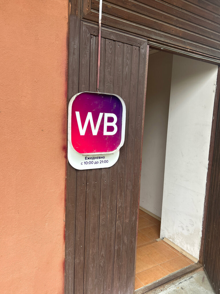 Teslimat noktası Wildberries, Saint‑Petersburg, foto