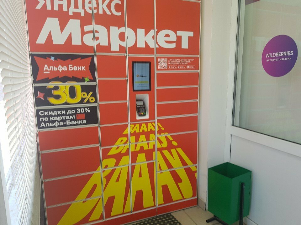 Parsel otomatı Яндекс Маркет, Ufa, foto