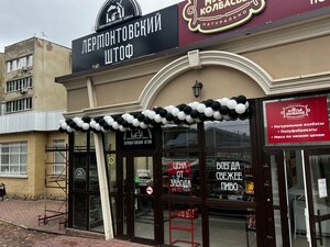 Лермонтовский Штоф (ulitsa Kochubeya No:17В, Pyatigorsk), bira dükkanı  Pyatigorsk'tan