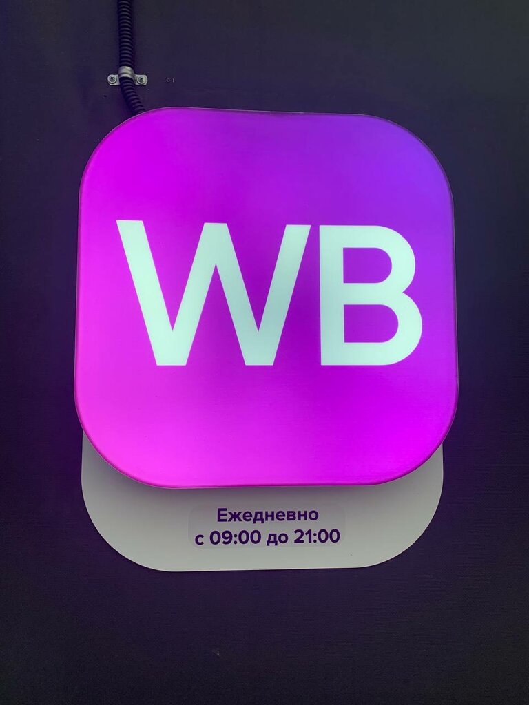 Teslimat noktası Wildberries, Tomsk, foto