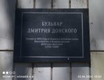 Бульвар Дмитрия Донского (Dmitriya Donskogo Boulevard No:2к1), anıt levhası, anıt taş  Moskova'dan