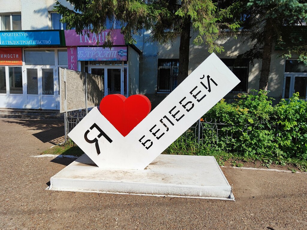 Sanat atölyeleri Знак Белебей я люблю тебя, Belebey, foto