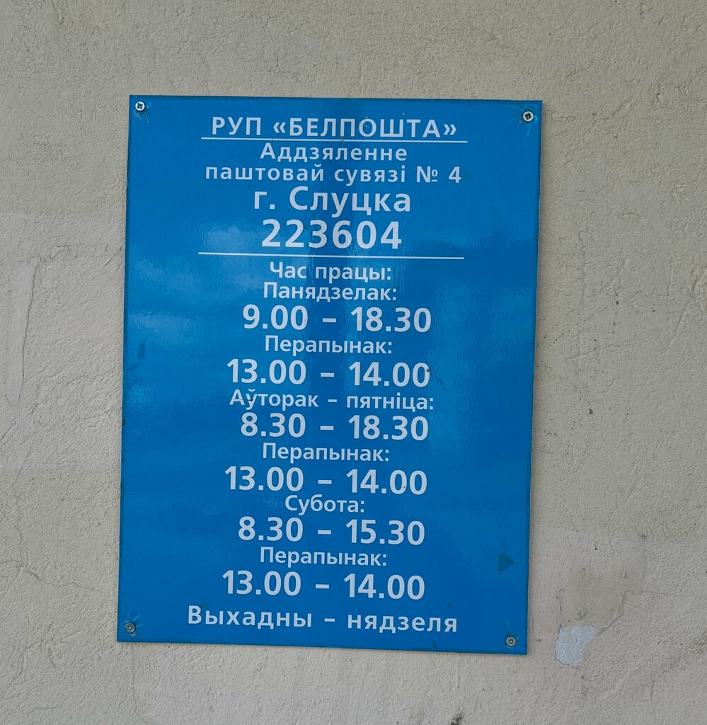 Postahane, ptt Отделение почтовой связи № 4 г. Слуцк РУП Белпочта № 223604, Slutsk, foto