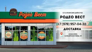 Rodeo Vest (Больничная улица No:49), fast food  Yevpatorya'dan