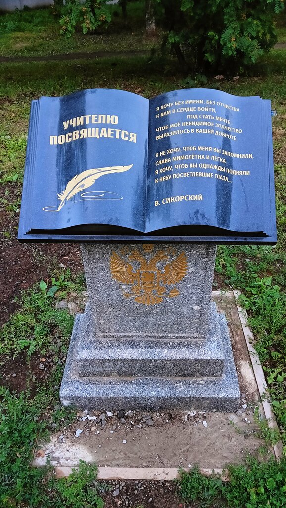 Turistik yerler Учителю посвящается, Kirov, foto