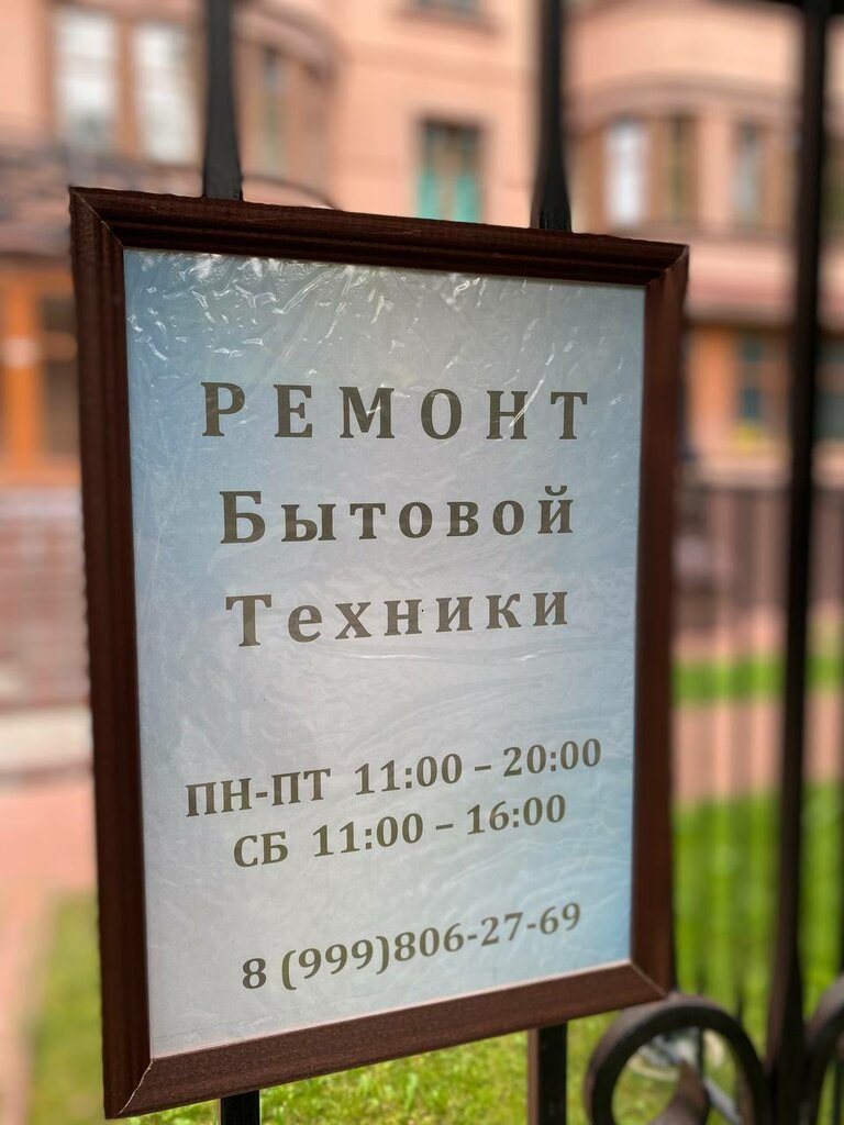 Beyaz eşya servisleri Applaince repair, Moskova ve Moskovskaya oblastı, foto