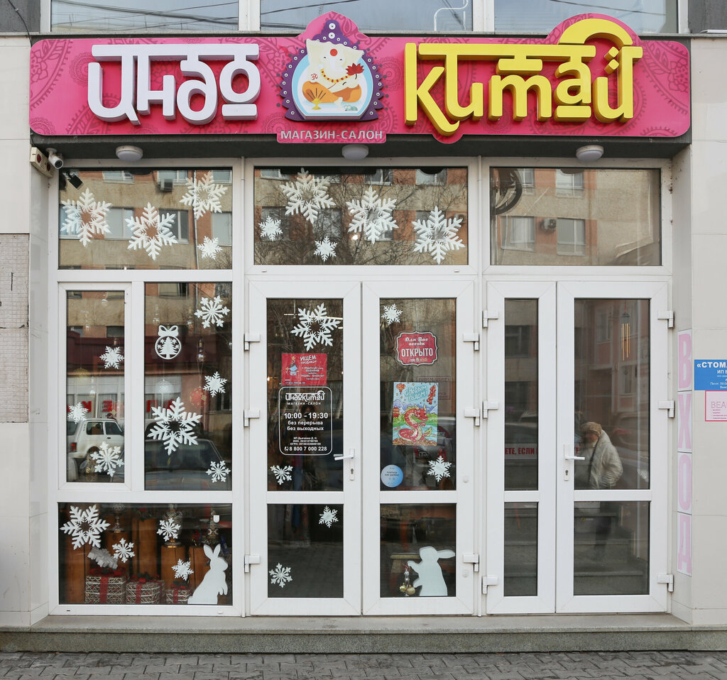 Hediyelik eşya mağazaları IndoKitay, Essentuky, foto