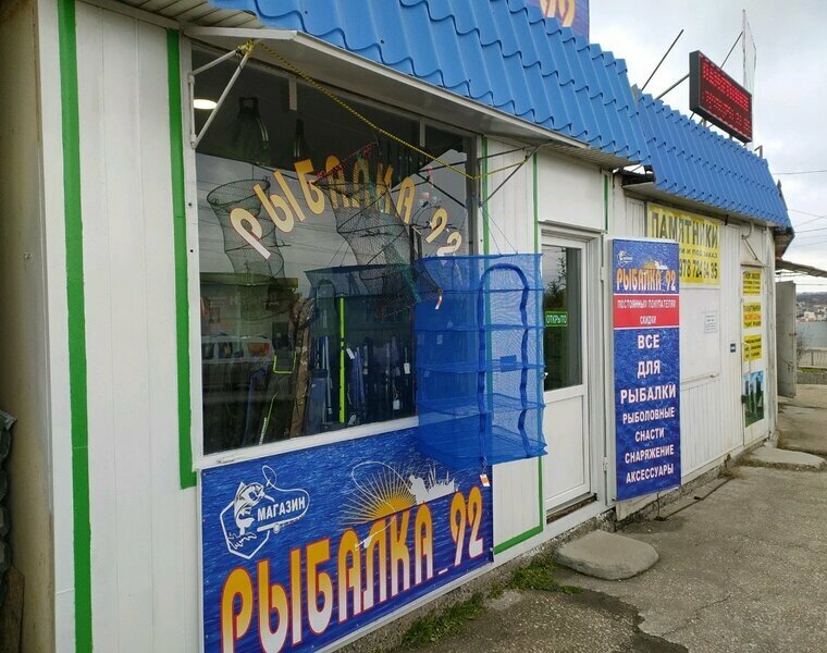 Balıkçılık ekipman firmaları Рыбалка 92, Sevastopol, foto