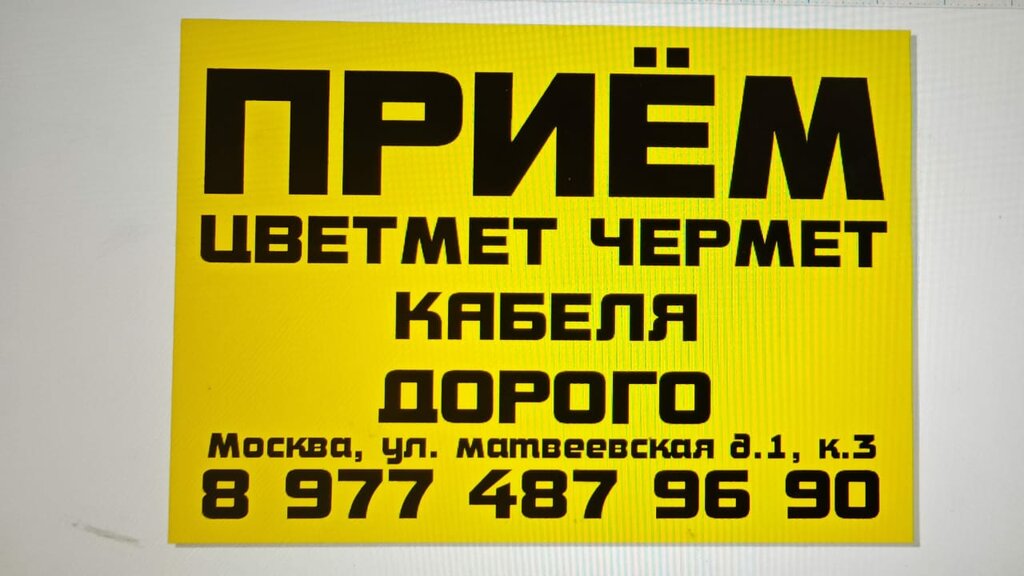 Hurda metal alımı Приём и скупка металлолома, Moskova, foto