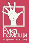 Рука помощи (10-ya Zapadnaya ulitsa No:14А), yardım kuruluşları  Barnaul'dan