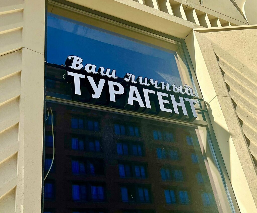 Seyahat acenteleri Vash lichnyj turagent, Moskova, foto