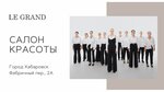 Le Grand (Fabrichny pereulok No:2А), kuaförler  Habarovsk'tan