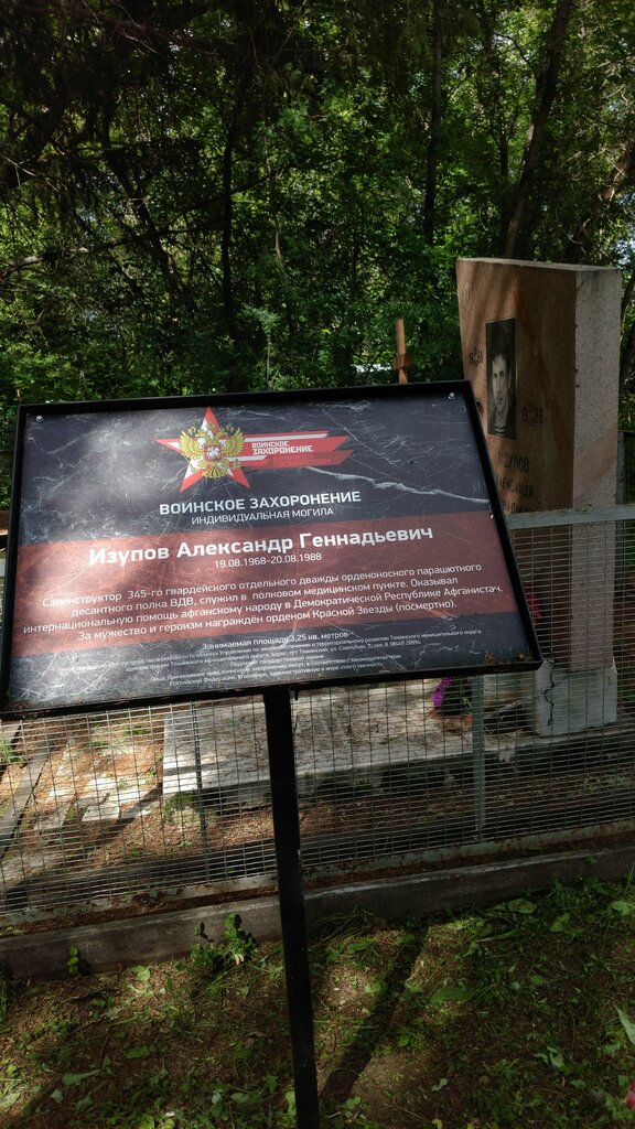 Ünlü kişilerin mezarları Воин-интернационалист Александр Геннадьевич Изупов, , foto