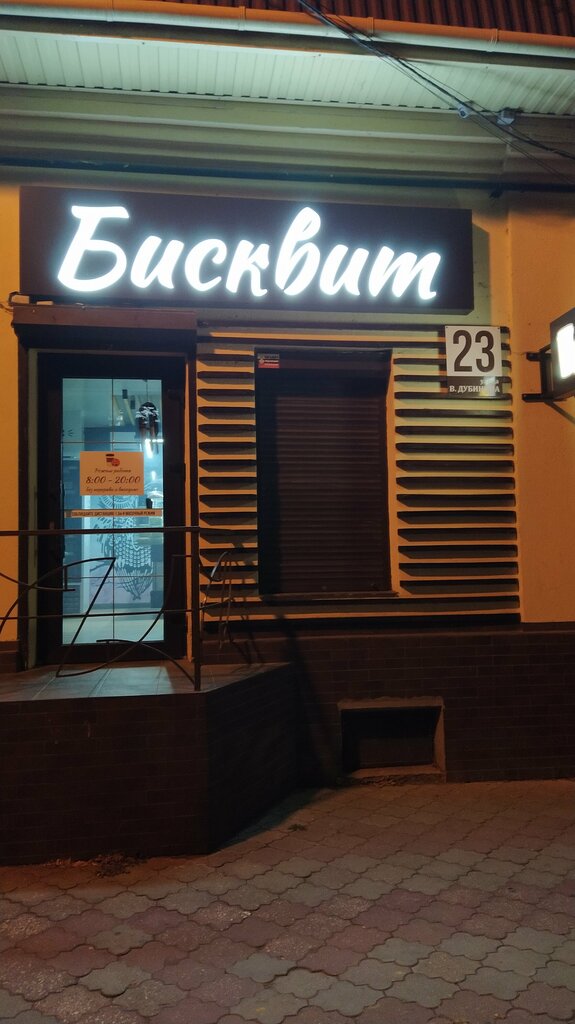 Kahve dükkanları Бисквит, Kerç, foto