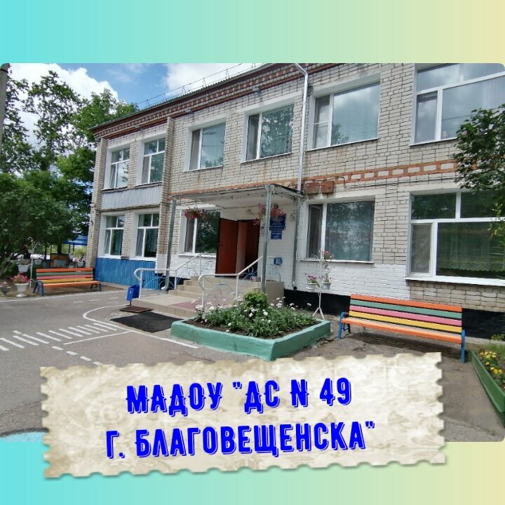 Anaokulları Детский сад № 49, Blagoveshchensk, foto