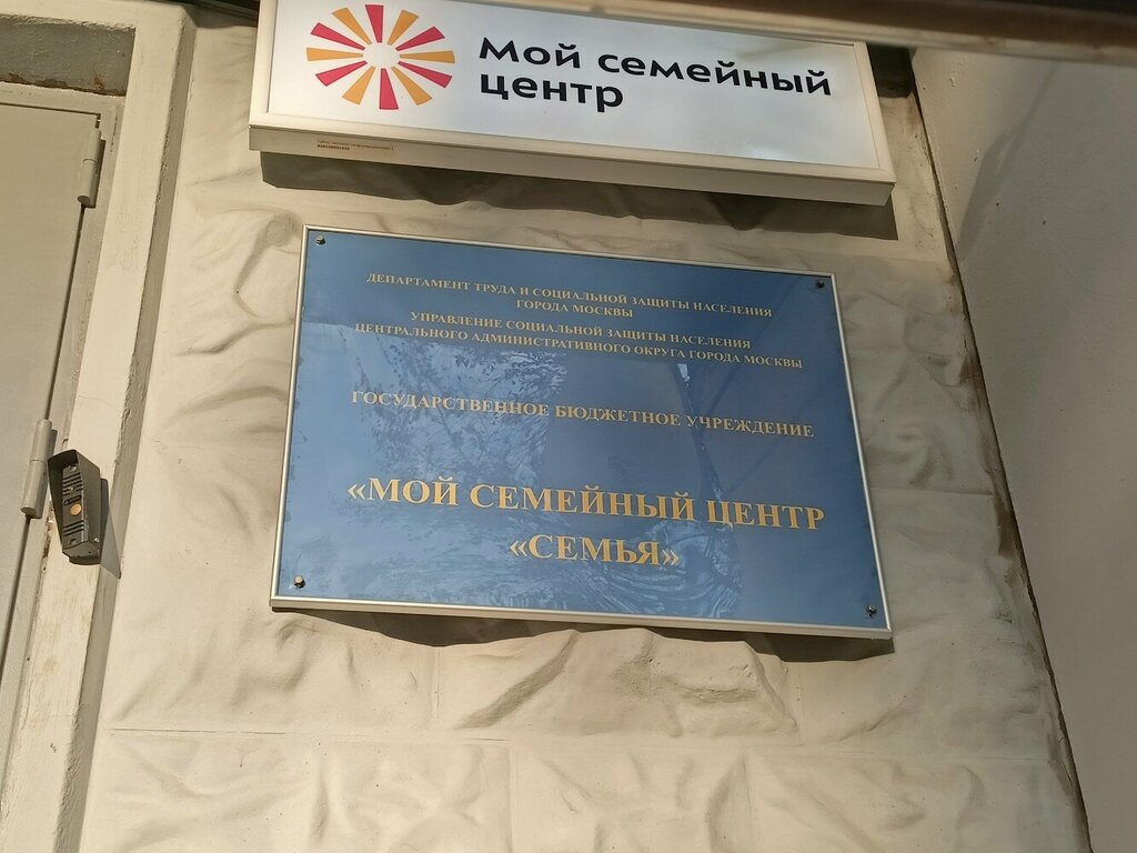 Sosyal yardım kuruluşları Мой семейный центр Семья, Moskova, foto