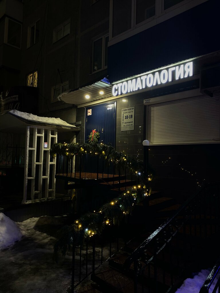 Özel ağız ve diş sağlığı klinikleri ve muayenehaneleri Стоматологический кабинет, Perm, foto