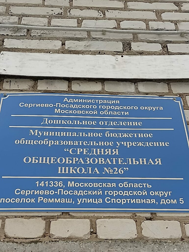 Anaokulları Средняя общеобразовательная школа № 26, дошкольное отделение 2, Moskova ve Moskovskaya oblastı, foto