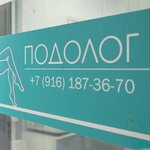 Подологическая практика Марины Ягубовой (9th Parkovaya Street No:13к2), podoloji  Moskova'dan