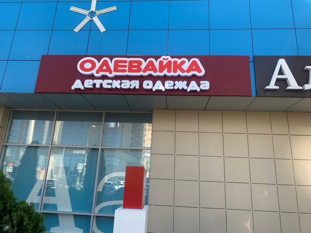 Çocuk giyim mağazaları Одевайка, Krasnodar, foto