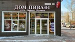 Дом Пива 64 (prospekt Stroiteley No:38А), bira dükkanı  Saratov'dan