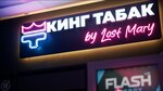 King Tabak (Bibliotechnaya Street No:22), tütün, sigara mağazaları  Himki'den
