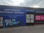 Min Turkun (ulitsa Nurgazyyeva No:17Б), beyaz eşya mağazaları  Batken'den