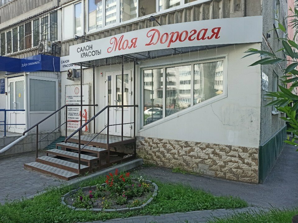 Güzellik salonu Моя дорогая, Barnaul, foto