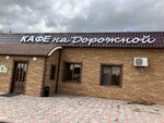 На Дорожной (Dorozhnaya ulitsa No:2, posyolok Znamenskiy), kafe  Saratovskaya oblastından