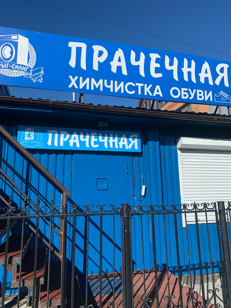 Çamaşırhaneler Арыг-Силиг, Kızıl, foto