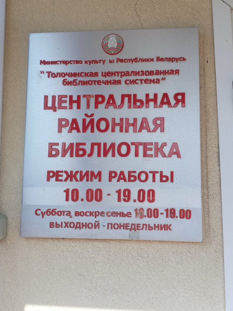 Kütüphaneler Biblioteka Tsentralnaya Rayonnaya, Talachyn, foto