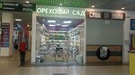 Ореховый сад (Sovetskaya ulitsa No:111), kuruyemiş, atıştırmalık, kuru meyve  Serpuhov'dan