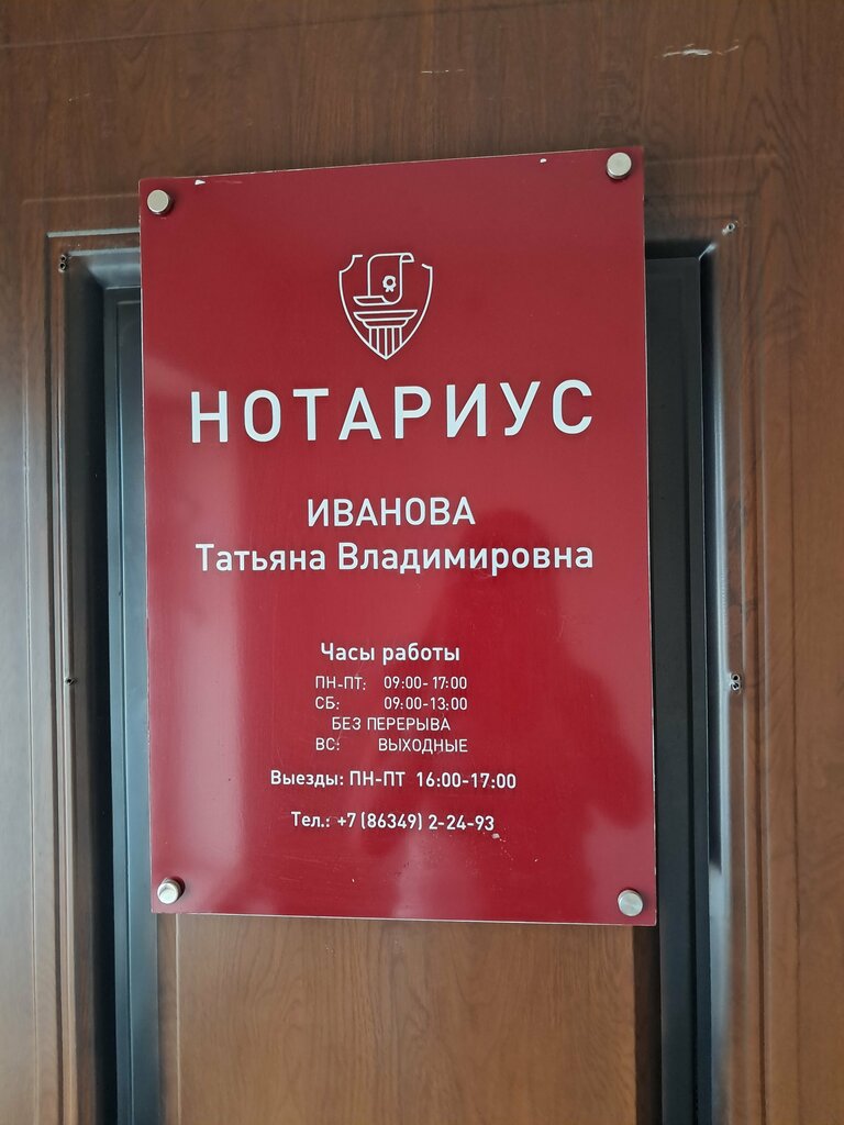 Noterler Notary Ivanova T. V., Rostovskaya oblastı, foto