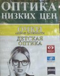 Оптика низких цен (Sukholozhskaya Street No:12, Vtorchermet Urban Housing District), optik  Yekaterinburg'dan