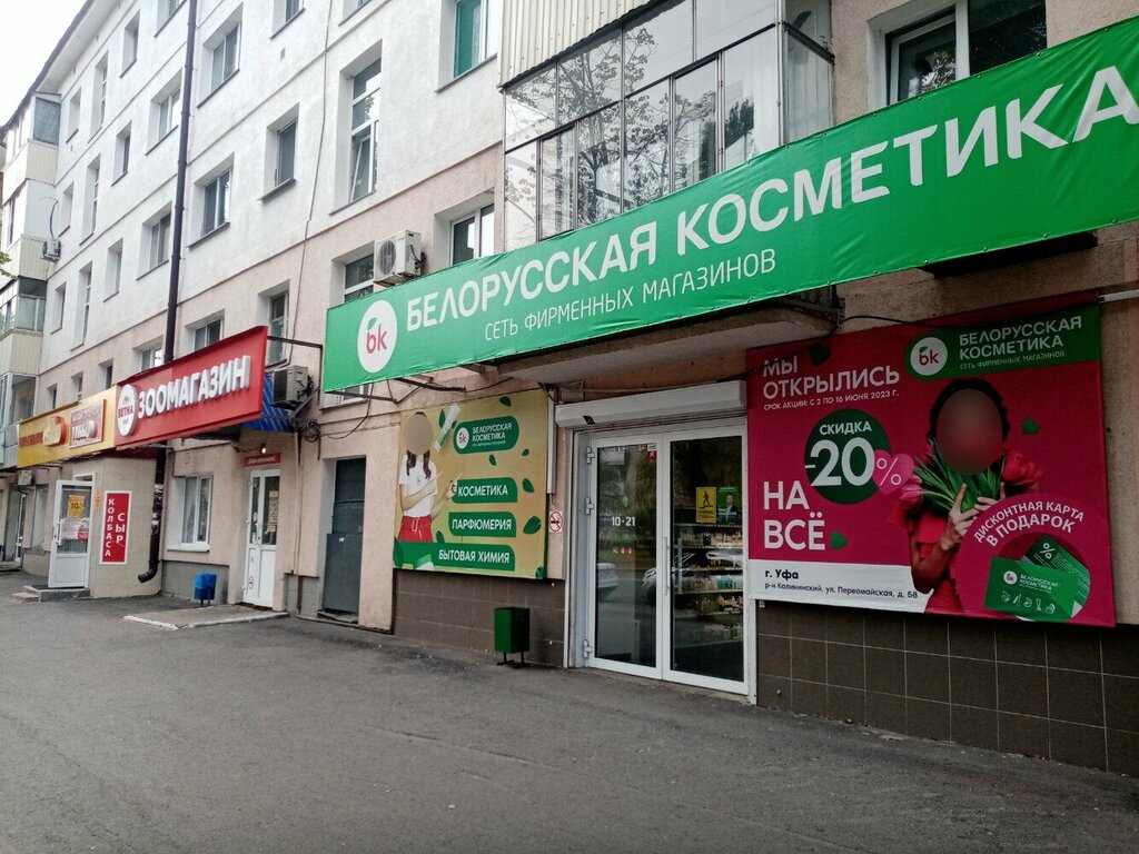 Kozmetik ve parfümeri mağazaları Белорусская косметика, Ufa, foto