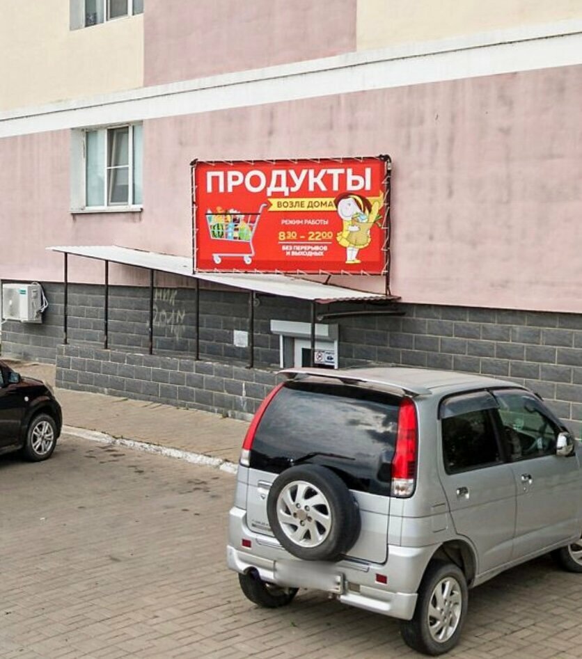 Market Продукты Возле Дома, Birobidgan, foto