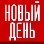 New Day (Radishcheva Street No:6А, Yekaterinburg), gazete ve dergiler  Yekaterinburg'dan