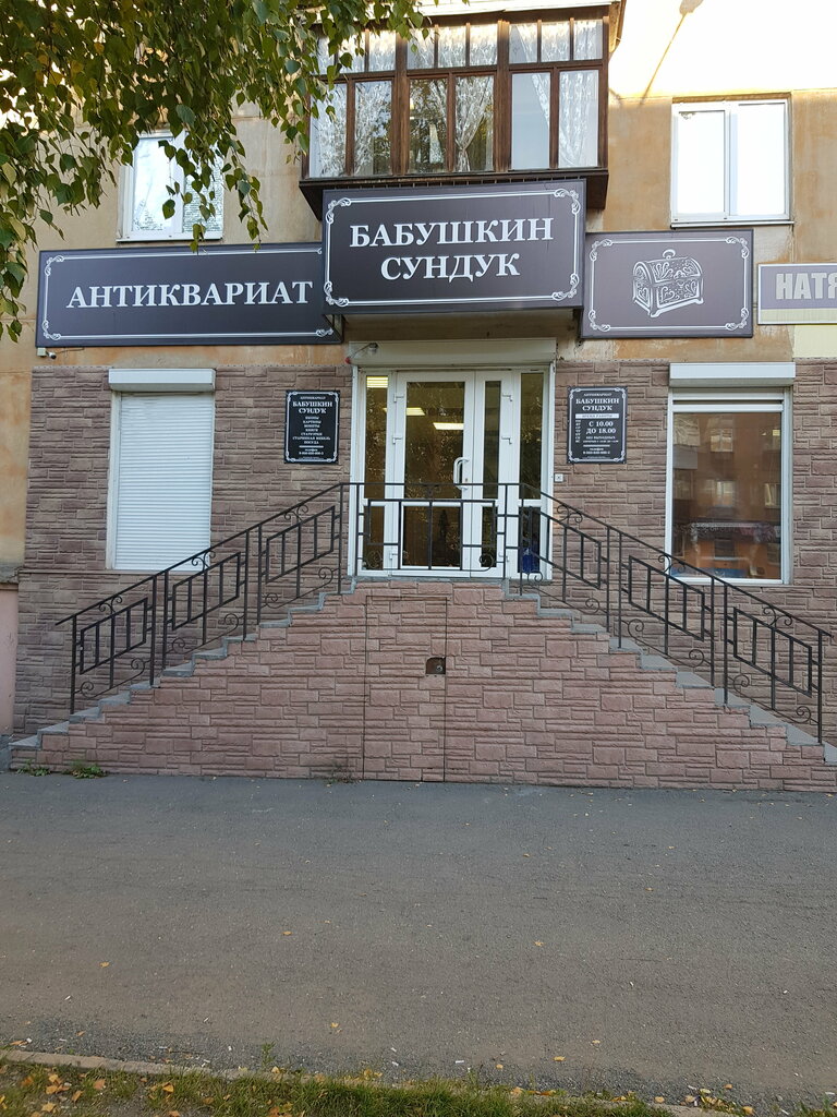 Antikacı dükkanları Бабушкин сундук, Nijni Tagil, foto