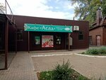 Асад (Gvardeyskaya ulitsa No:40/2А, zhiloy rayon Shaksha-Yuzhnaya), kafe  Ufa'dan