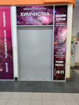 Nemetskaya khimchistka Bowe priyemny punkt (Vokzalnaya Street No:11), kuru temizlemeciler  Velikie Luky'den