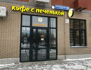 Hotti Biscotti (ulitsa Prosveshcheniya No:10к2, Pushkino), kahve dükkanları  Puşkino'dan