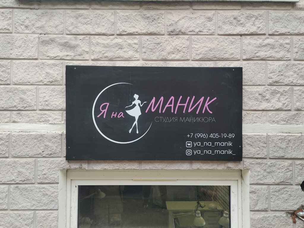 Manikür-pedikür Я на маник!, Krasnodar, foto