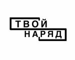 Твой наряд (ulitsa Druzhby No:59А/1), giyim mağazası  Şagonar'dan