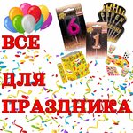 Все для праздника и Шары (Lesnaya Street No:2, posyolok gorodskogo tipa Bobrovo), kutlama ürünleri  Moskova ve Moskovskaya oblastından