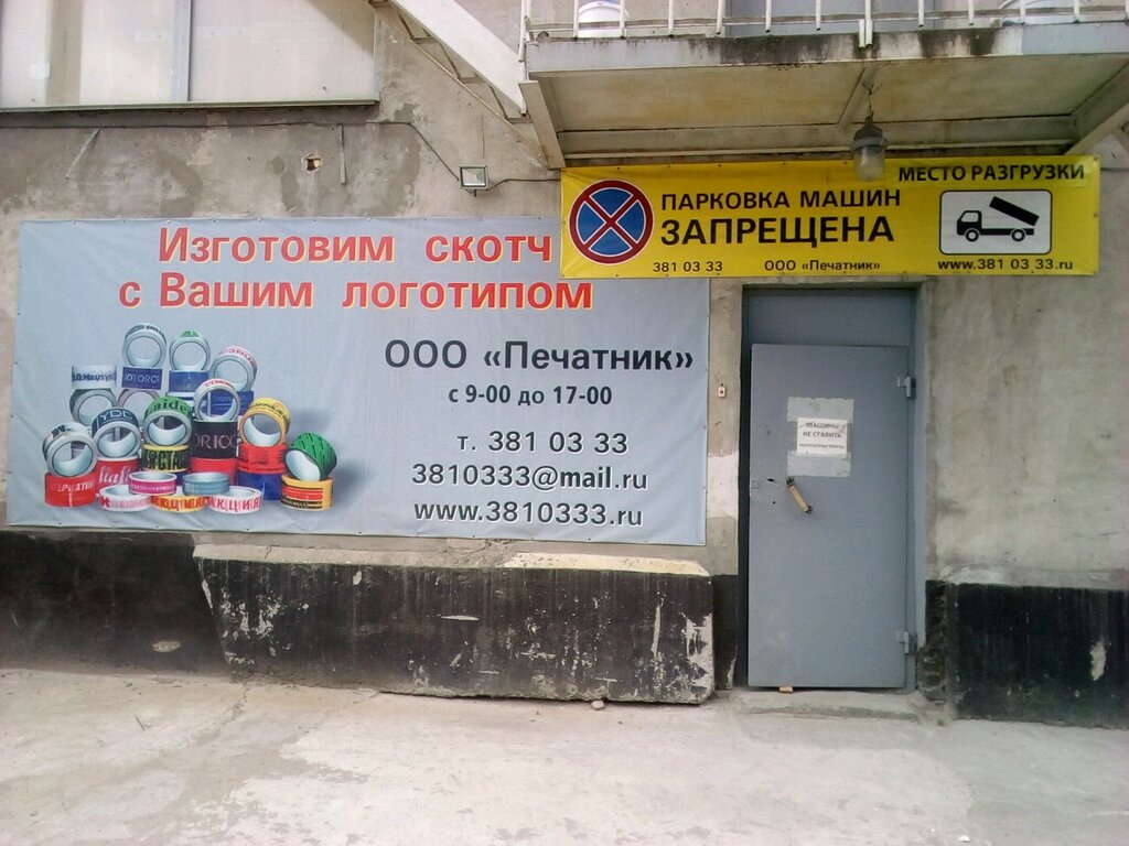 Paketleme malzemeleri firmaları Pechatnik, Novosibirsk, foto