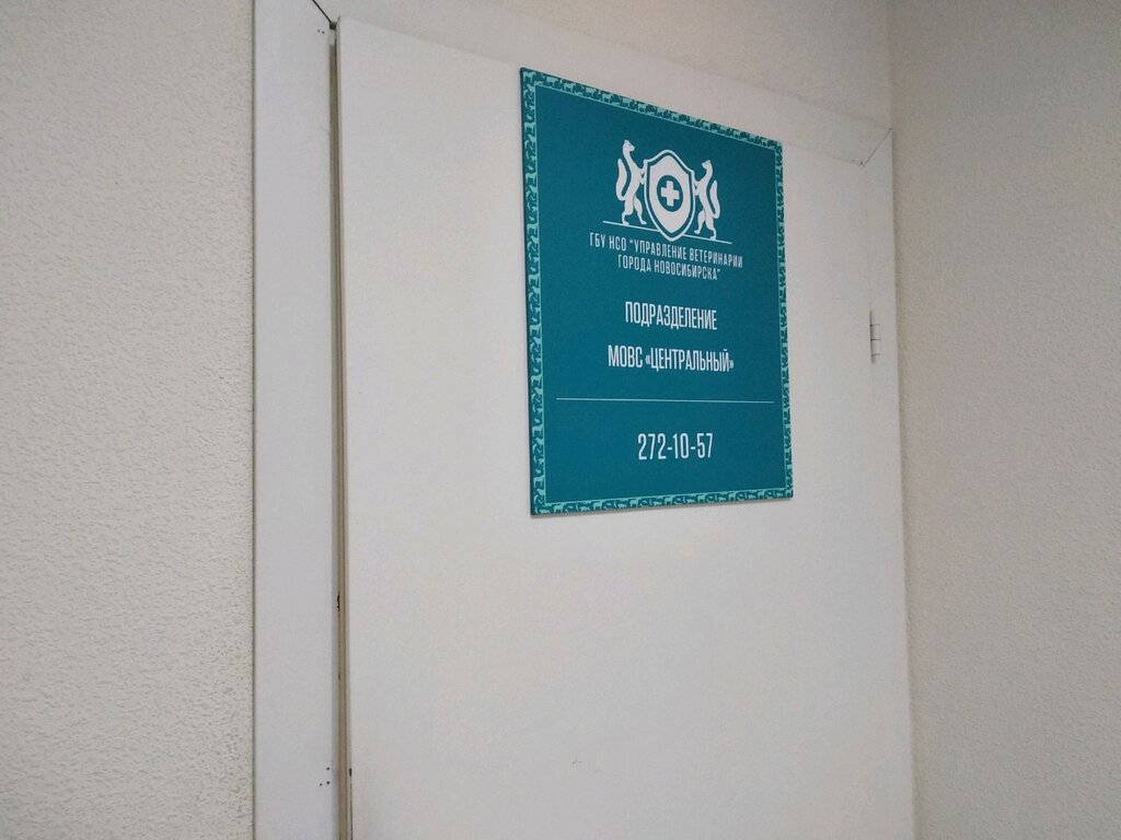 Devlet kurumları ve bakanlıklar Межрайонный отдел ветеринарной службы Центральный, Novosibirsk, foto