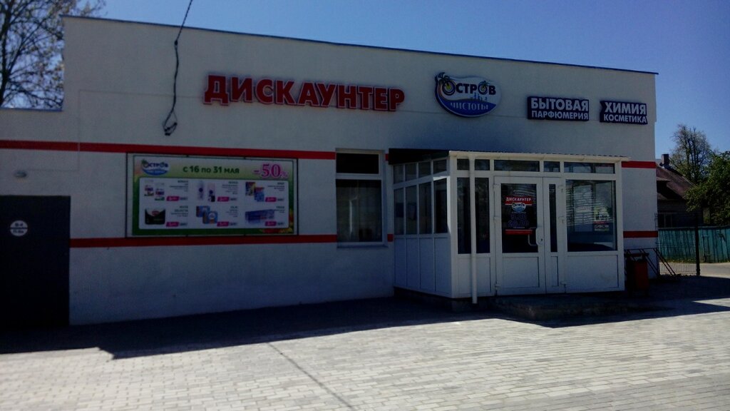Ev temizlik ürünleri Ostrov chistoty i vkusa, Kostyukovichi, foto