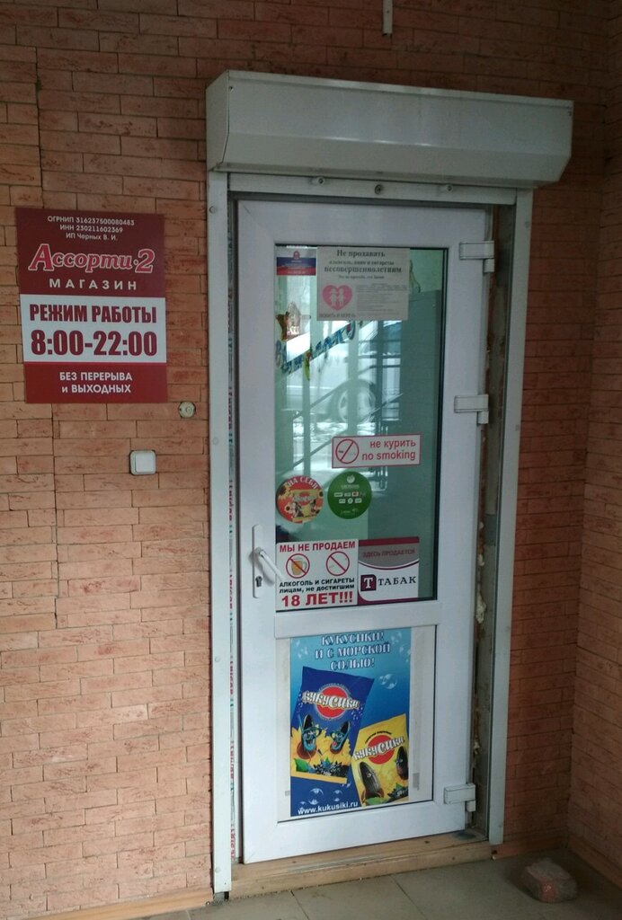 Market Ассорти-2, Krasnodar, foto