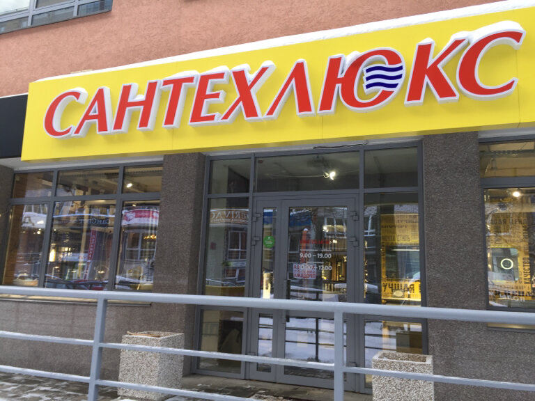Banyo ve klozet mağazaları Сантехлюкс, Nijni Novgorod, foto